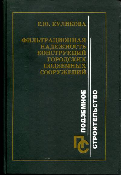 Куликова Е. Ю. - Фильтрационная надёжность конструкций городских подземных сооружений.
