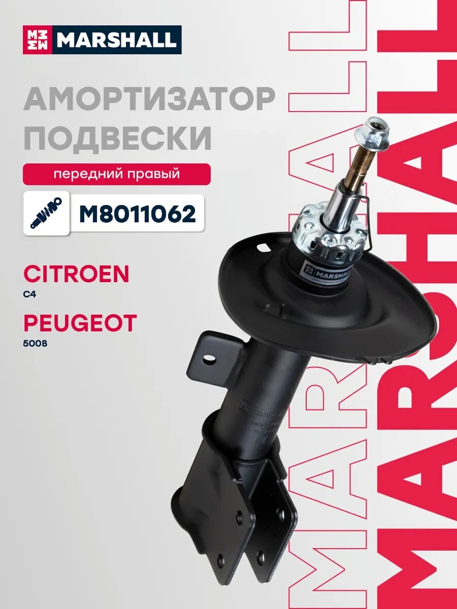 Амортизатор подвески правый передний для а/м PEUGEOT 5008, арт. M8011062
