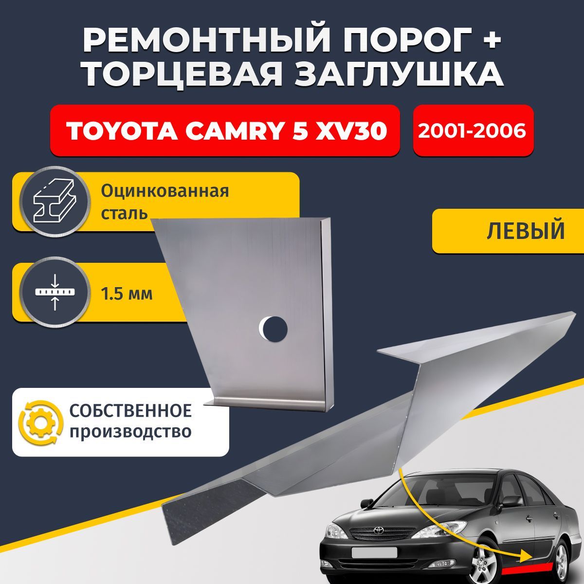 Левый стандартный ремонтный порог + торцевая заглушка на Toyota Camry 5 XV30 2001-2006 седан (Тойота Камри 5 ХВ30), оцинкованная сталь 1,5 мм.