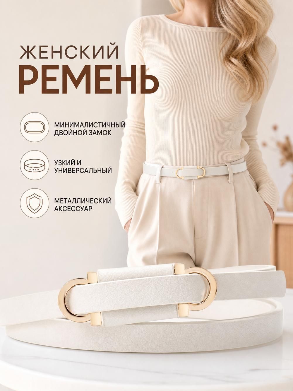 Пояс  для женщин, белый