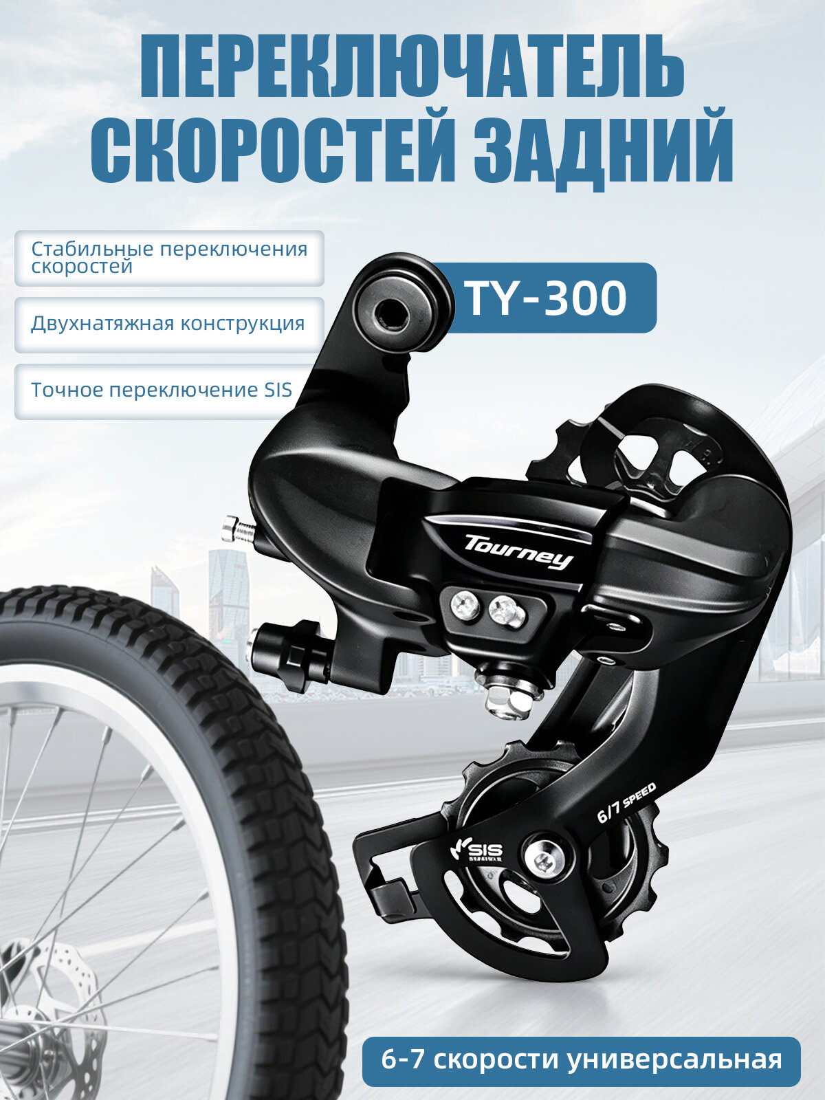 Переключатель скоростей для велосипеда задний TY3006-7 скоростей под болт, под петух