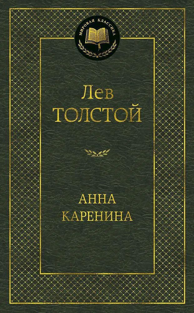 Анна Каренина