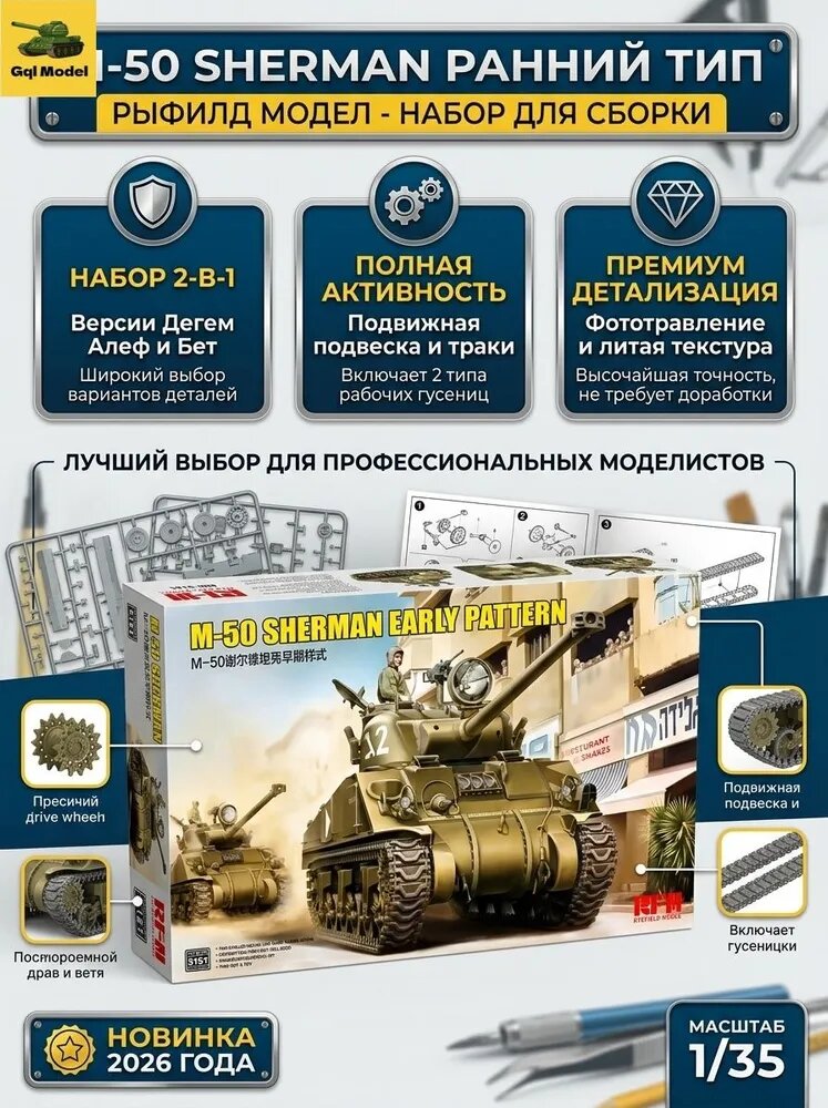 Сборная модель танка M-50 Sherman Early 1:35 Rye Field Model RM-5161, израильский Супер Шерман 2-в-1, подвижные траки и подвеска, фототравление