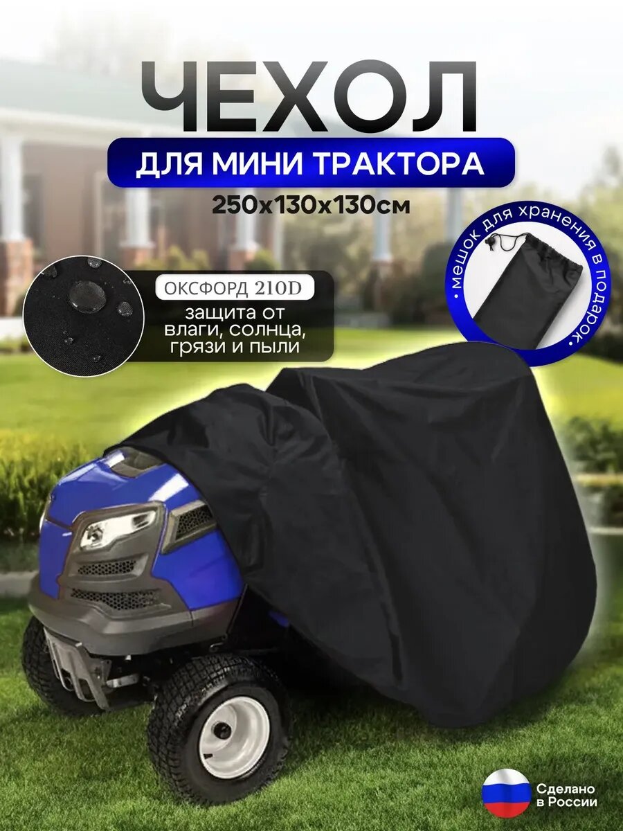 Чехол-тент на минитрактор 250*130*130 (Д*Ш*В) см, материал оксфорд, цвет черный