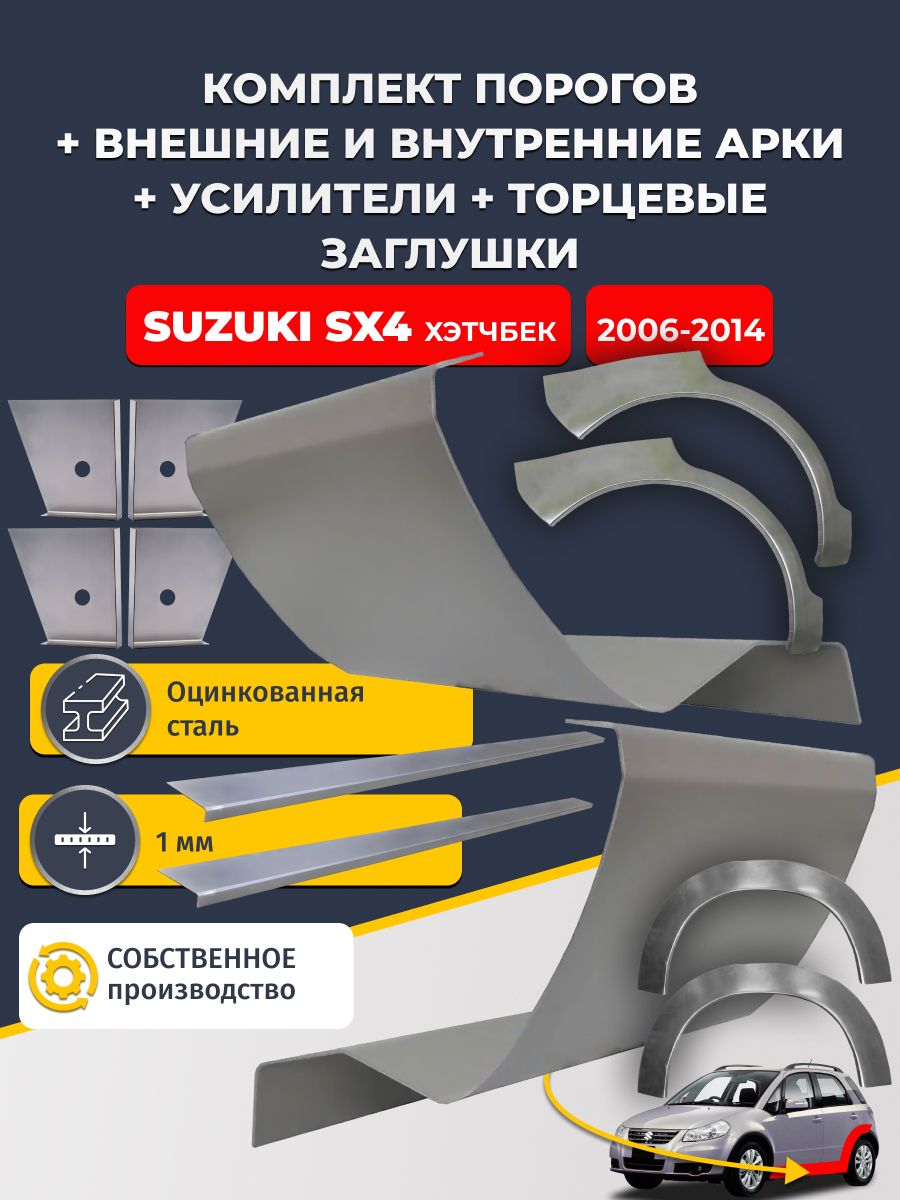 Комплект ремонтных задних внешних и внутренних арок (0,8 мм) + комплект порогов + 4 торцевые заглушки + усилители, на Suzuki SX4 2006-2014 хэтчбек (Сузуки СХ4) Оцинкованная сталь 1 мм