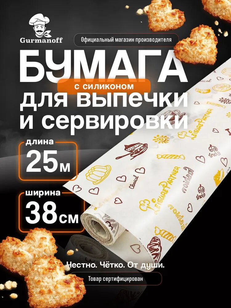 Бумага для выпечки силиконизированная с рисунком 25 м (пергамент) в рулоне для выпекания, для запекания, бумага для аэрогриля, пергамент для аэрогриля