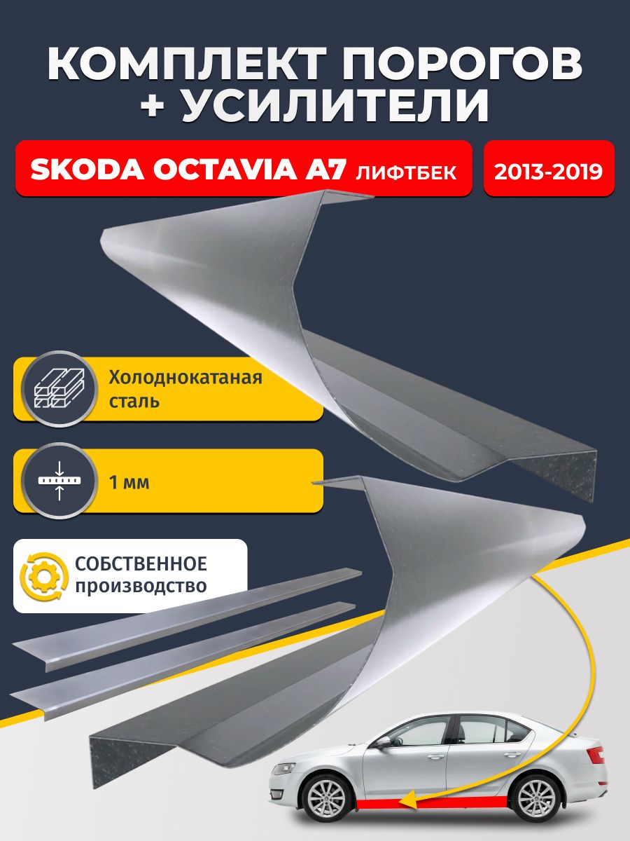 Ремонтные пороги комплект (2 шт.) и усилители (2 шт.) для Skoda Octavia A7 2013-2019 лифтбек, холоднокатаная сталь 1 мм. (Шкода Октавиа А7), пороги и усилители. Кузовной ремонт.
