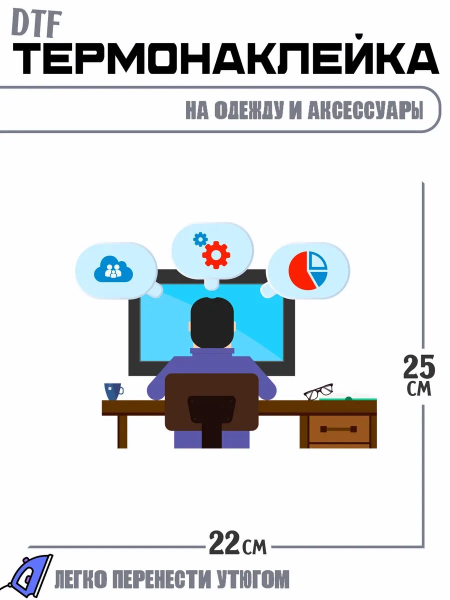 Термонаклейка айти работник компьютерщик проффессии