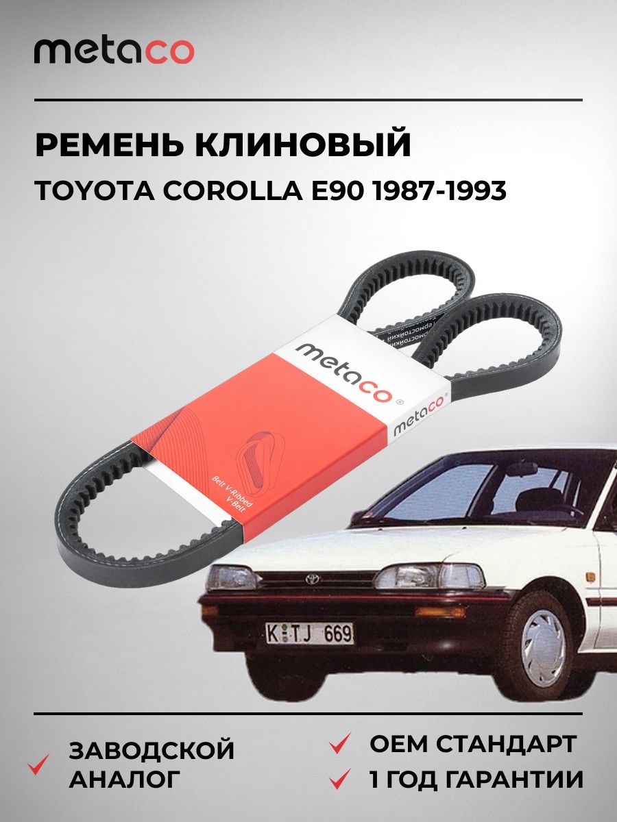 Ремень клиновый METACO AVX13X950 Тойота Королла E90 Toyota Corolla E90 1987-1993