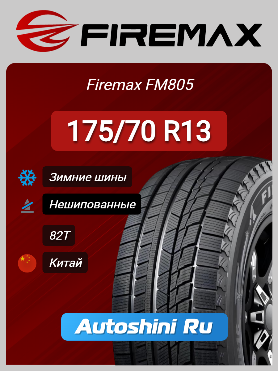 Шины зимние Firemax FM805 175/70 R13 82T (нешип)