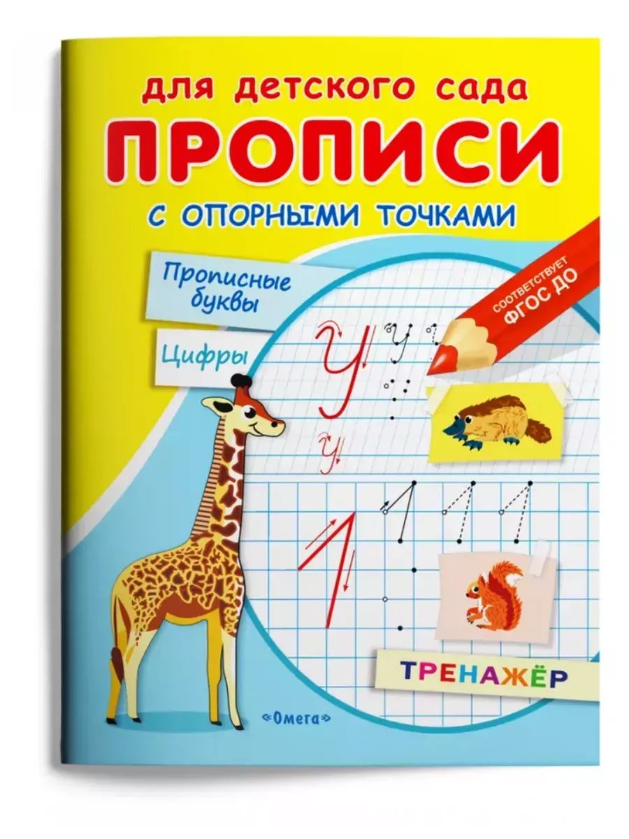 Прописи для детского сада. Прописи с опорными точками. Пропи
