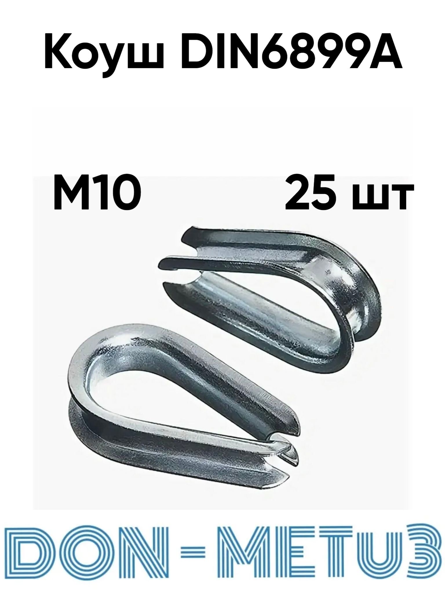Коуш для стальных канатов, DIN6899A М10, 25 шт оцинкованный, углеродистая сталь