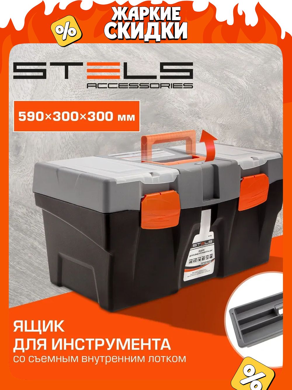 Ящик для инструментов пластиковый STELS, 23 дюйма, 59 х 30 х 30 см, до 50 кг, съемный внутренний лоток, 13 отделений, 90706