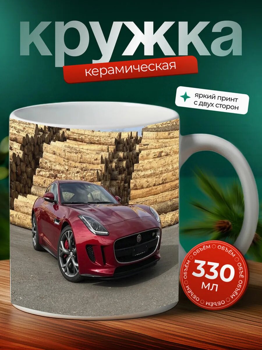 Кружка Ягуар F-Тайп Jaguar F-Type 28,