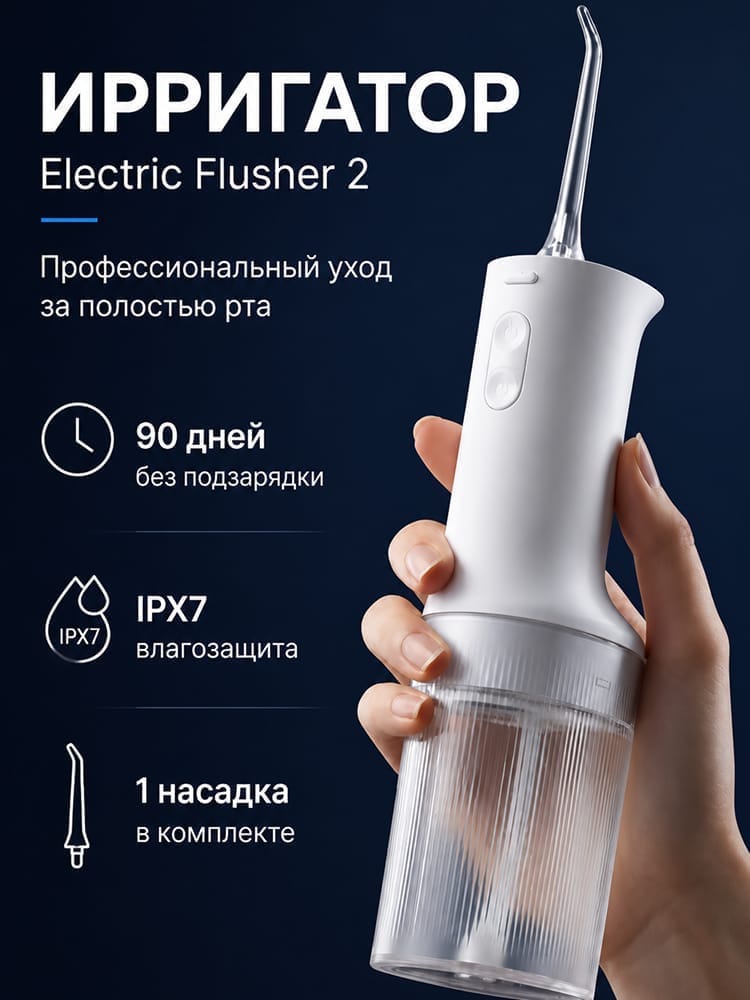 Ирригатор для зубов и десен портативный Electric Flusher белый
