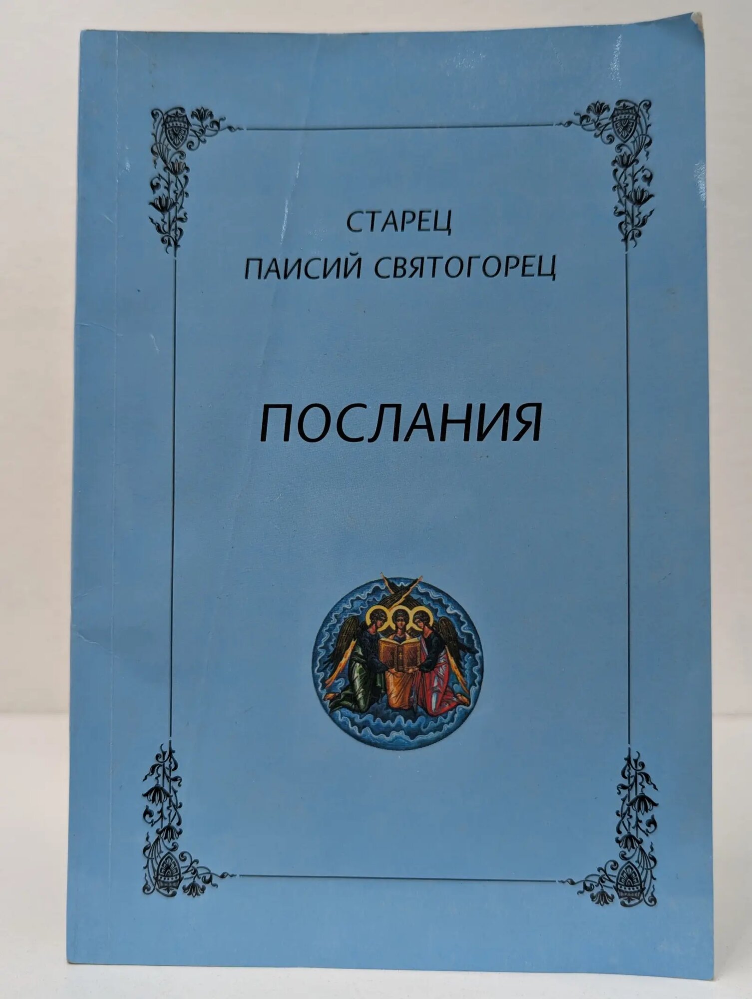 Послания Старец Паисий Святогорец 2002