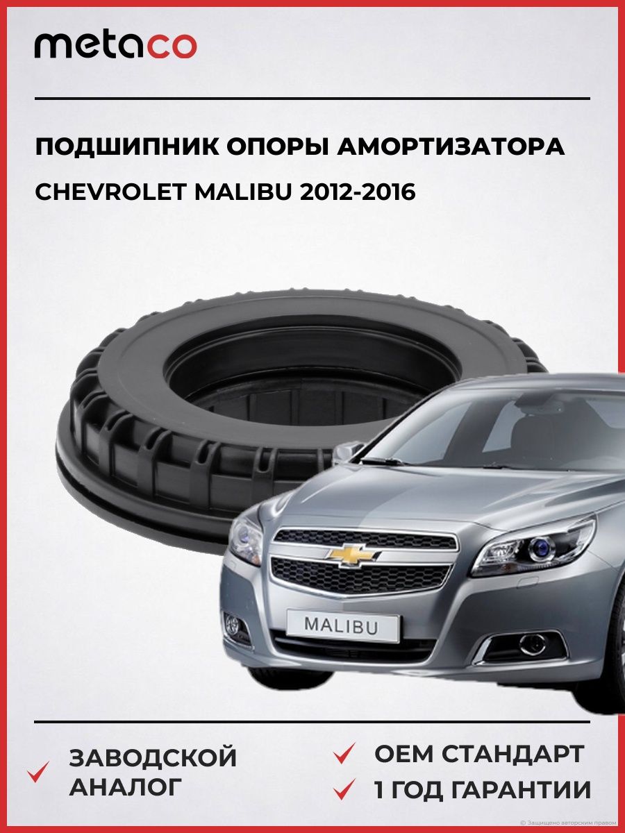 Подшипник опоры переднего амортизатора METACO 4650818 Шевроле Малибу CHEVROLET MALIBU 2012-2016