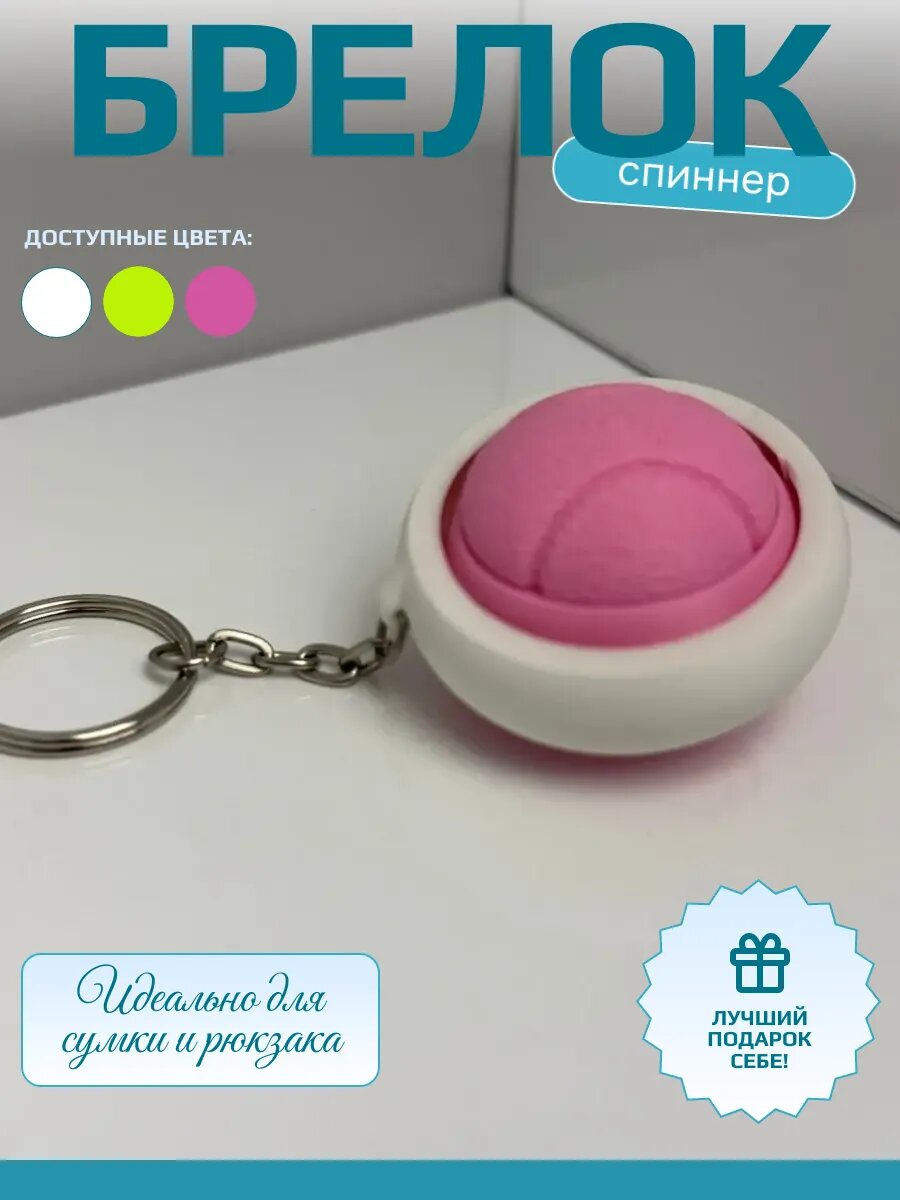 Брелок теннисный мяч спиннер