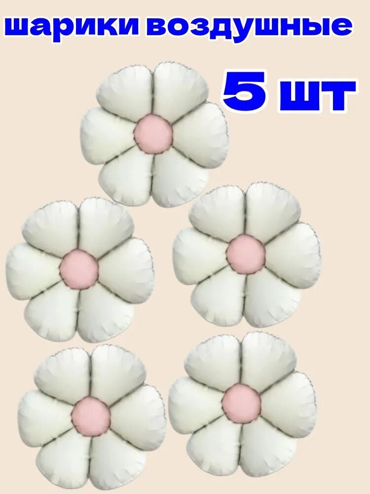 Воздушные шары Цветок, Ромашка ;50x40 см;5 шт.