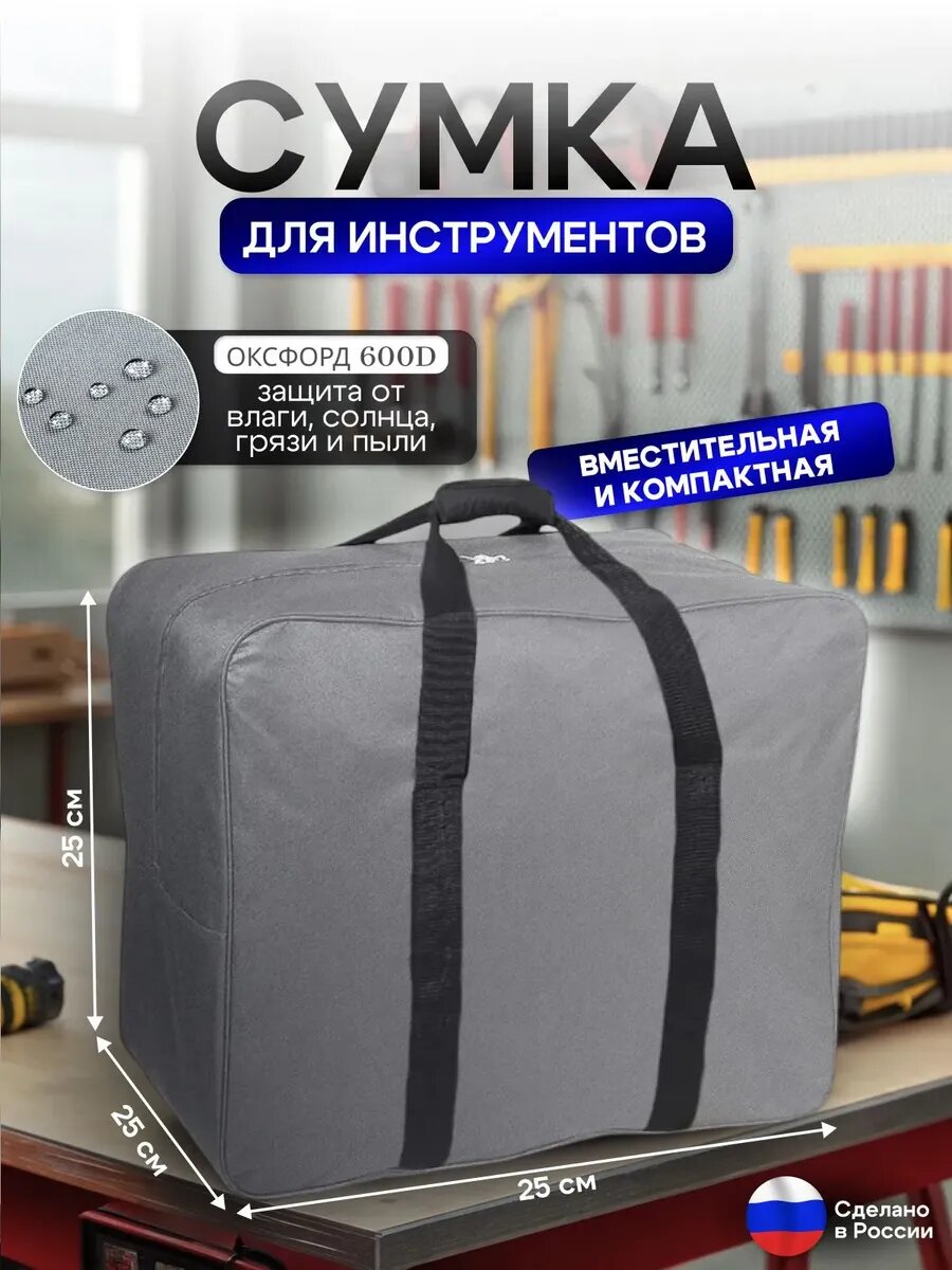 Сумка для сварочного аппарата 25*25*25 см черная