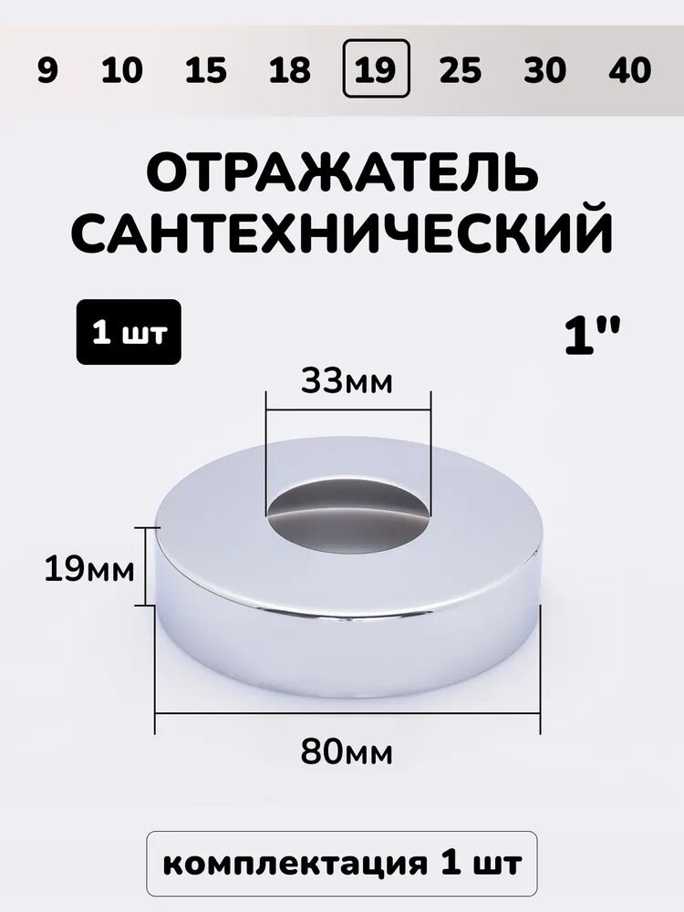 Отражатель для труб, смесителя, сифона и полотенцесушителя сантехнический хром круглый глубокий 1"