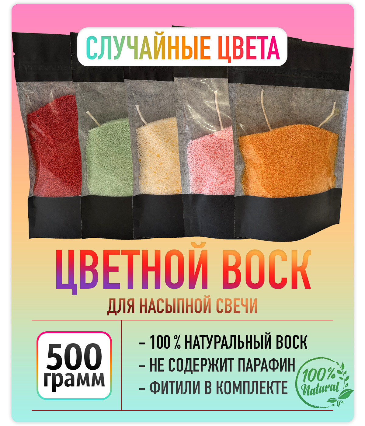 Насыпной воск для свечей "Случайные цвета" 500 г. + 10 фитилей в подарок