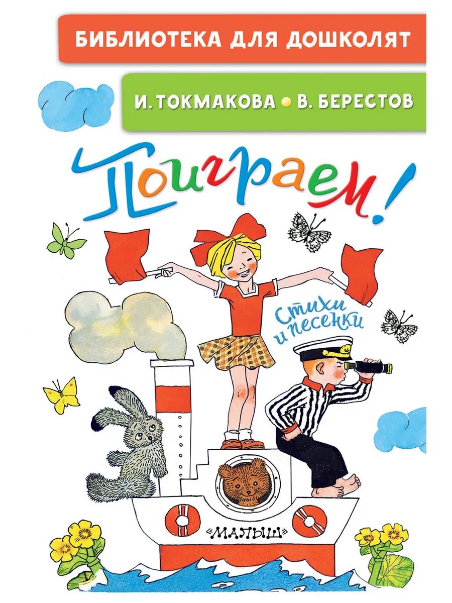 Книга Поиграем! Стихи и песенки