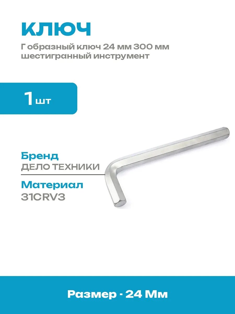 Шестигранный ключ 24 мм профессиональный ручной инструмент