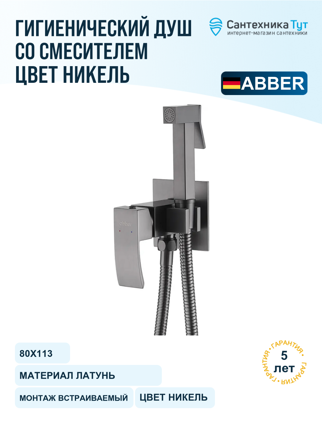 Гигиенический душ со смесителем Abber Wasserfall AF8625NG Оружейная сталь