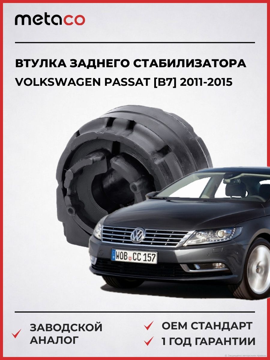 Втулка заднего стабилизатора METACO 4570075 Фольксваген Пассат [B7] Volkswagen Passat [B7] 2011-2015