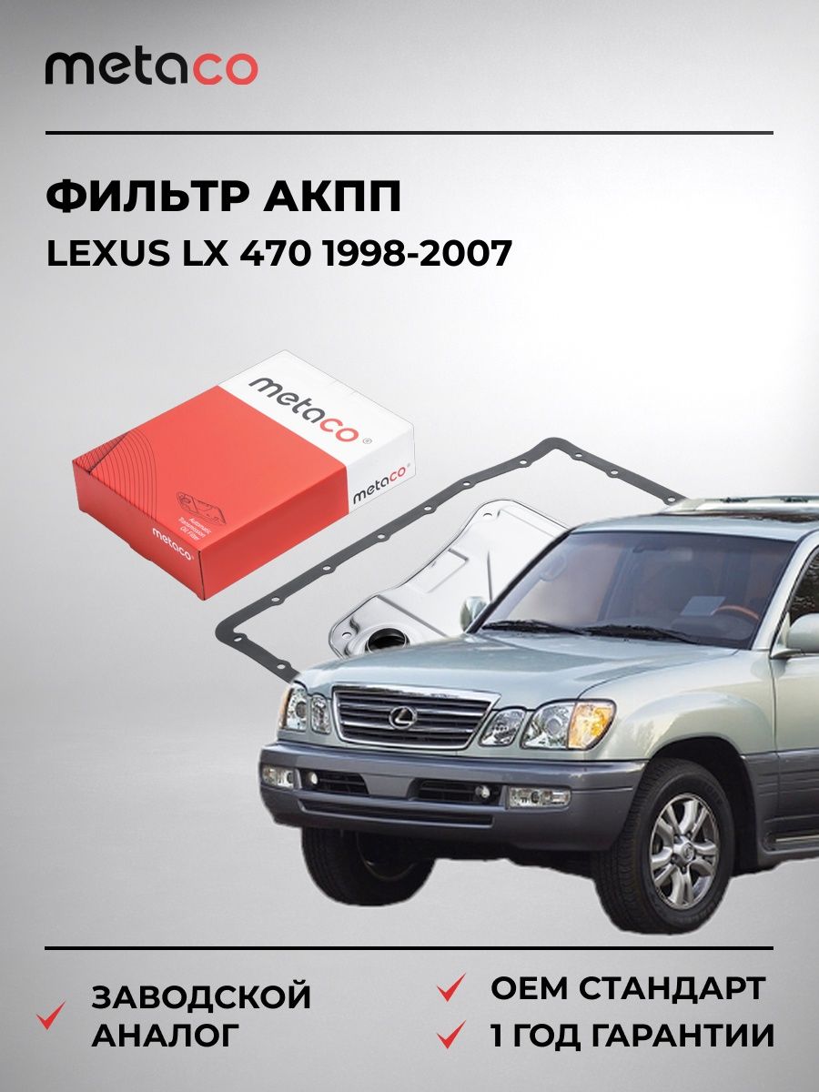 Фильтр АКПП METACO 1040025 Лексус LX 470 Lexus LX 470 1998-2007
