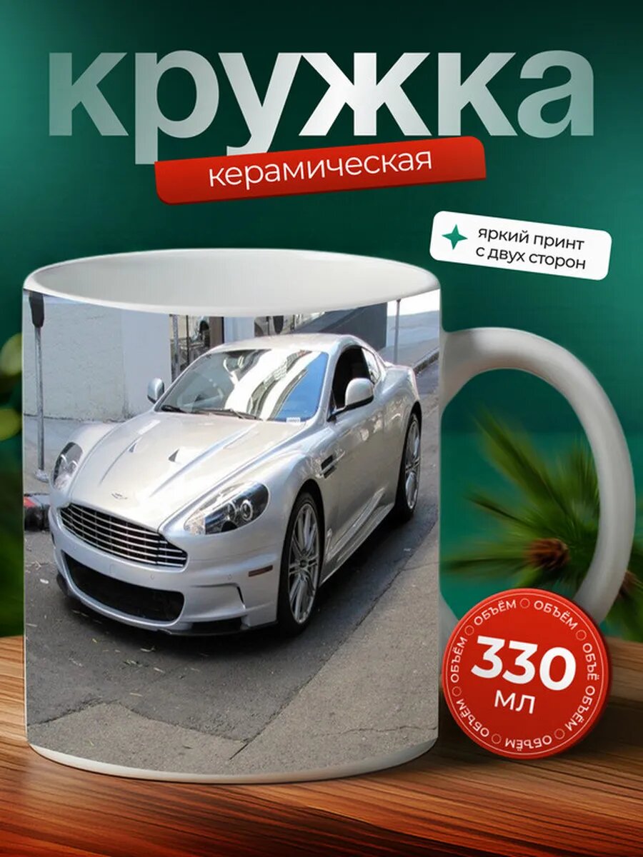 Кружка Астон Мартин DBS Aston Martin DBS 23,