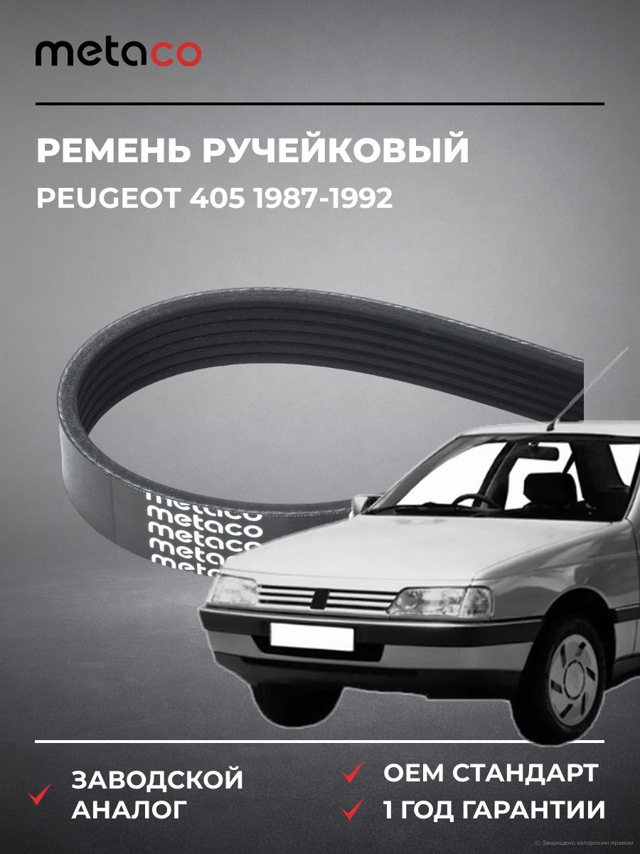 Ремень ручейковый METACO 6PK1660 Пежо 405 Peugeot 405 1987-1992