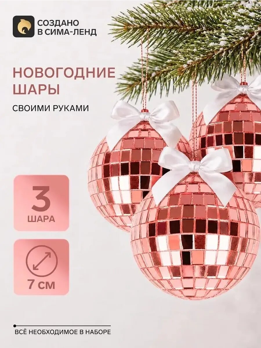 Творческий набор для праздничных диско-шаров