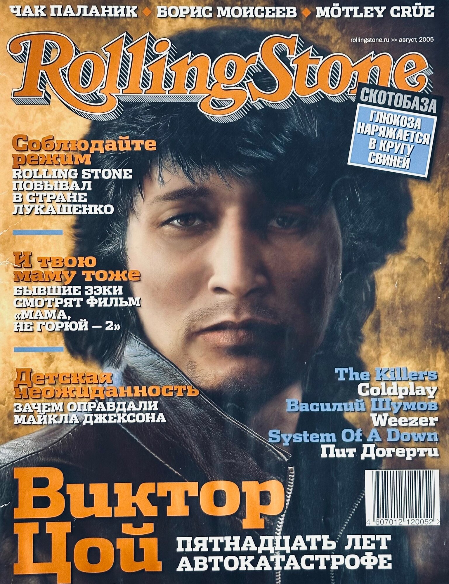 Журнал Rolling Stone - № 014, август 2005 / Виктор Цой