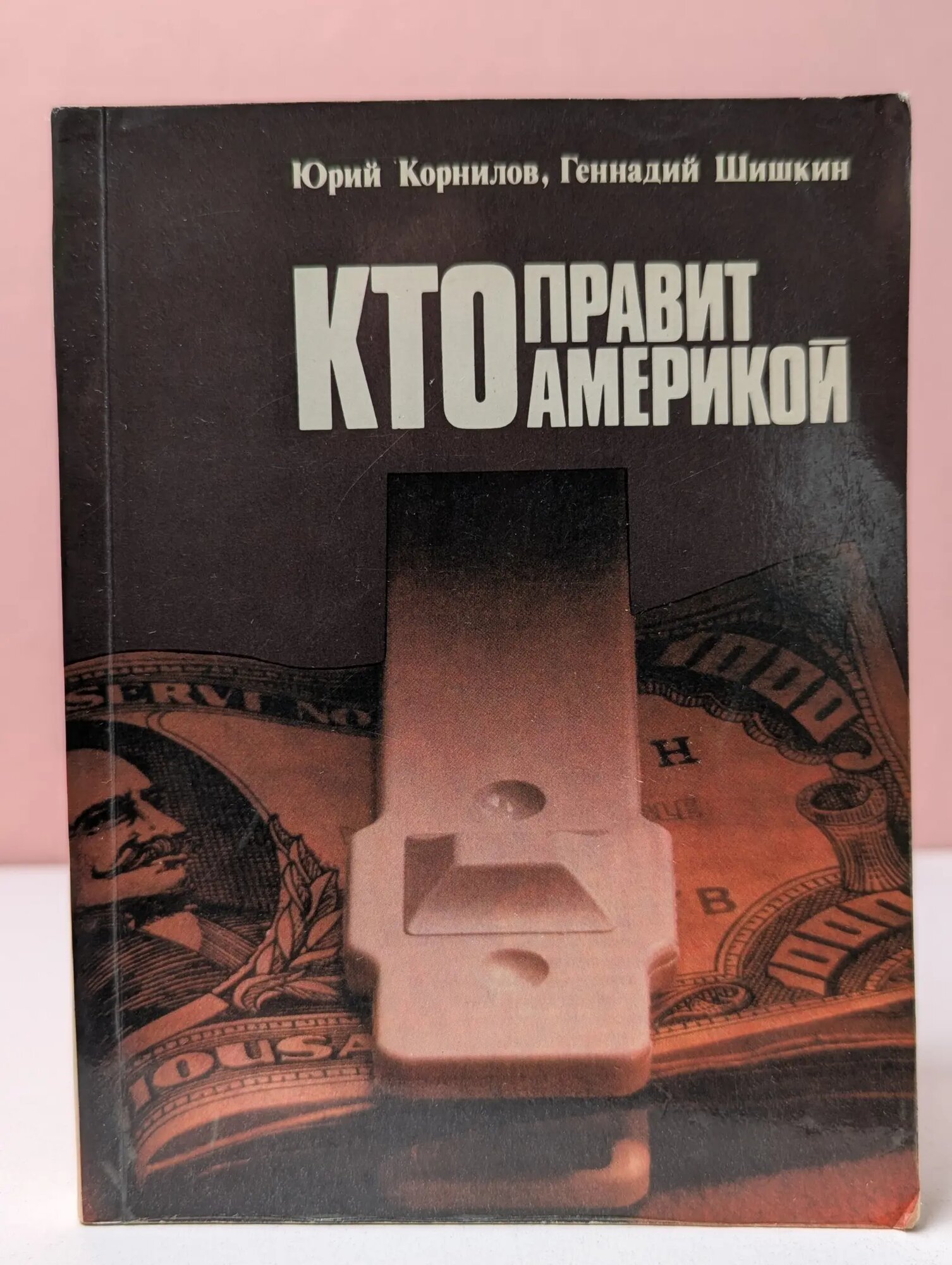 Кто правит Америкой Шишкин Геннадий Аркадьевич, Корнилов Юрий Эммануилович 1986