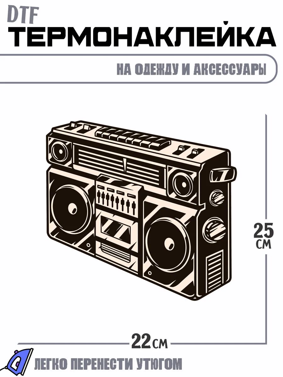 Термонаклейка магнитофон бумбокс 90 ретро