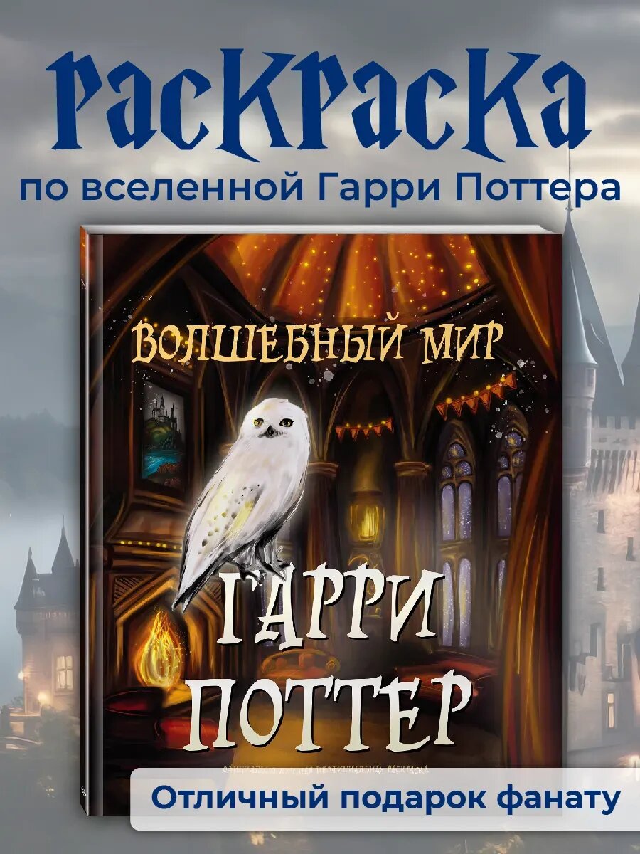 Книга Волшебный мир Гарри Поттера. Раскраска
