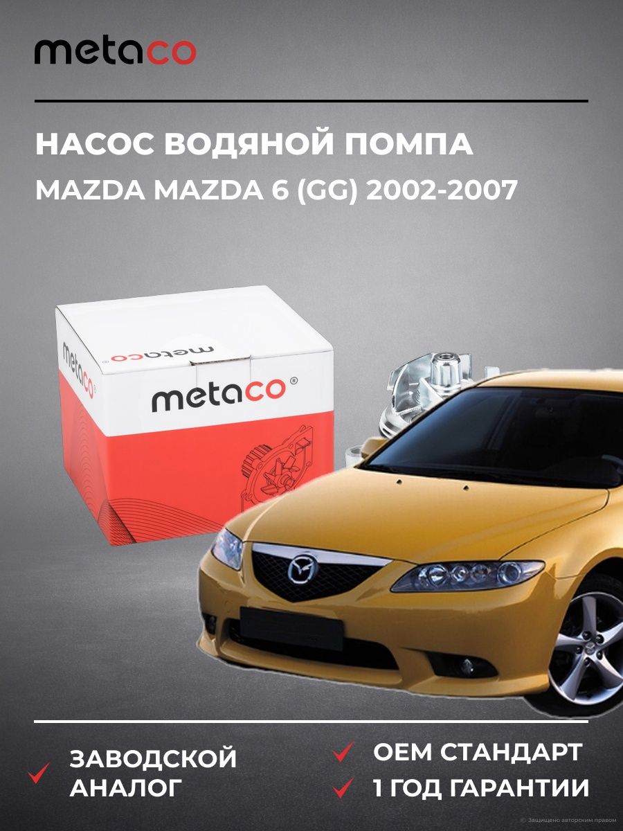Насос водяной METACO 1500007 Мазда 6 Mazda 6 GG 2002-2007