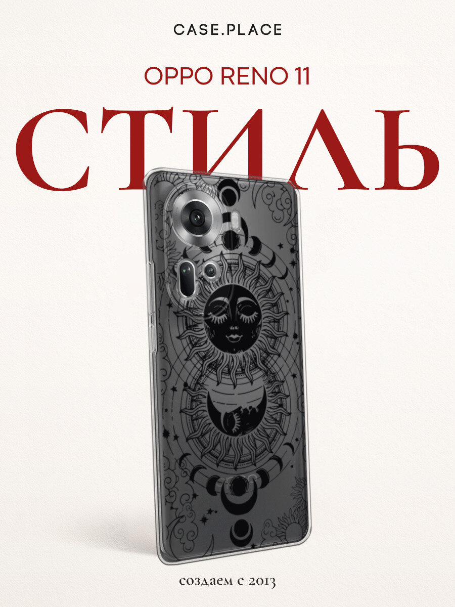 Чехол на Oppo Reno 11 (Global) / Оппо Рено 11 Глобал с принтом Астрологический танец, прозрачный