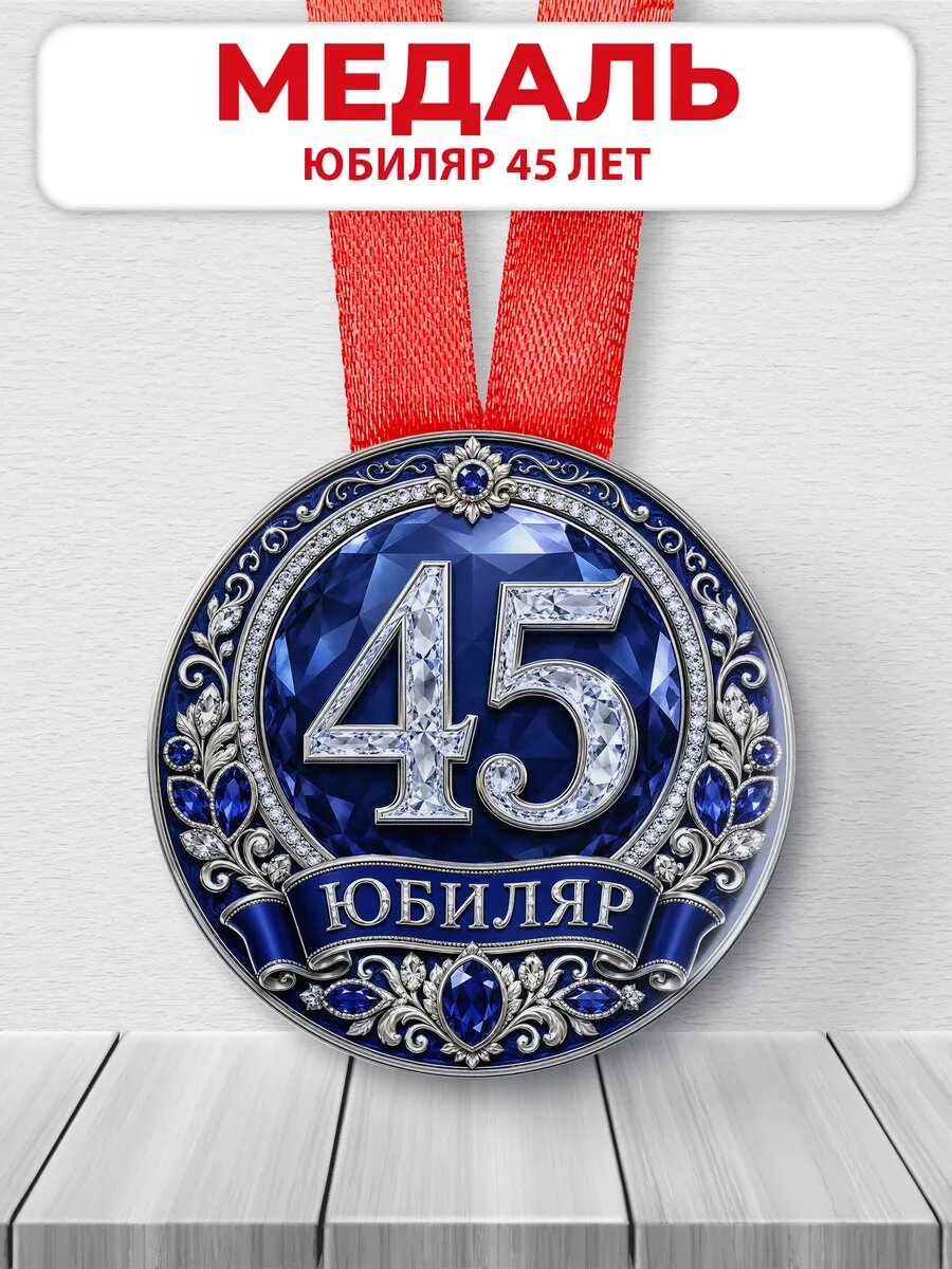 Медаль на 45 лет юбиляр
