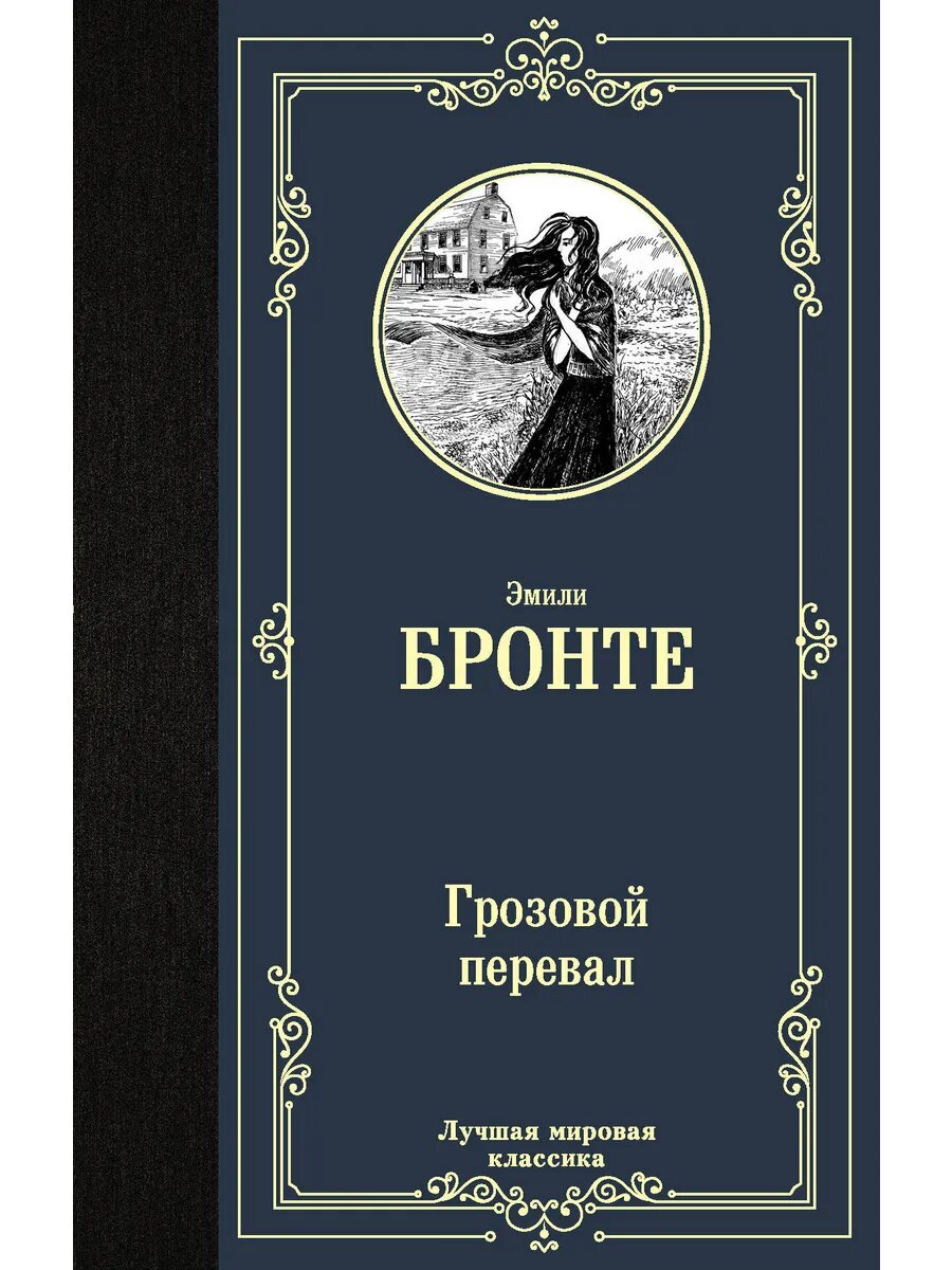 Книга Грозовой перевал