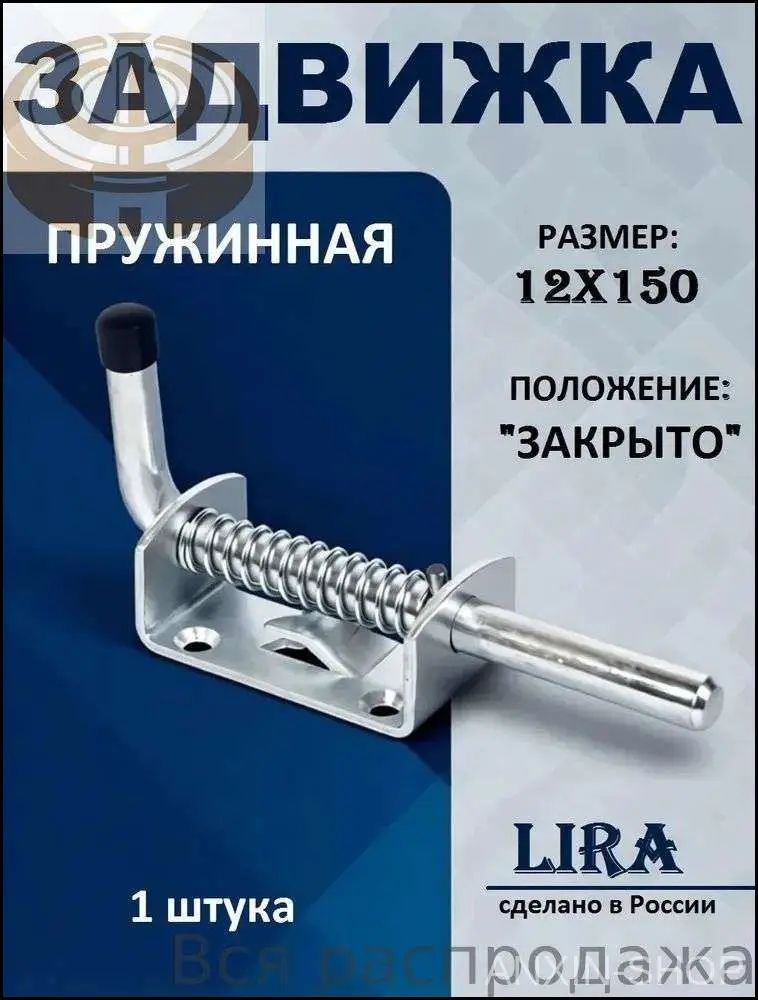 Задвижка (засов) пружинная 12х150 для дверей и ворот (положение закрыто)