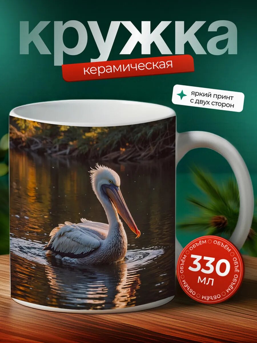 Кружка Пеликан птица 11,