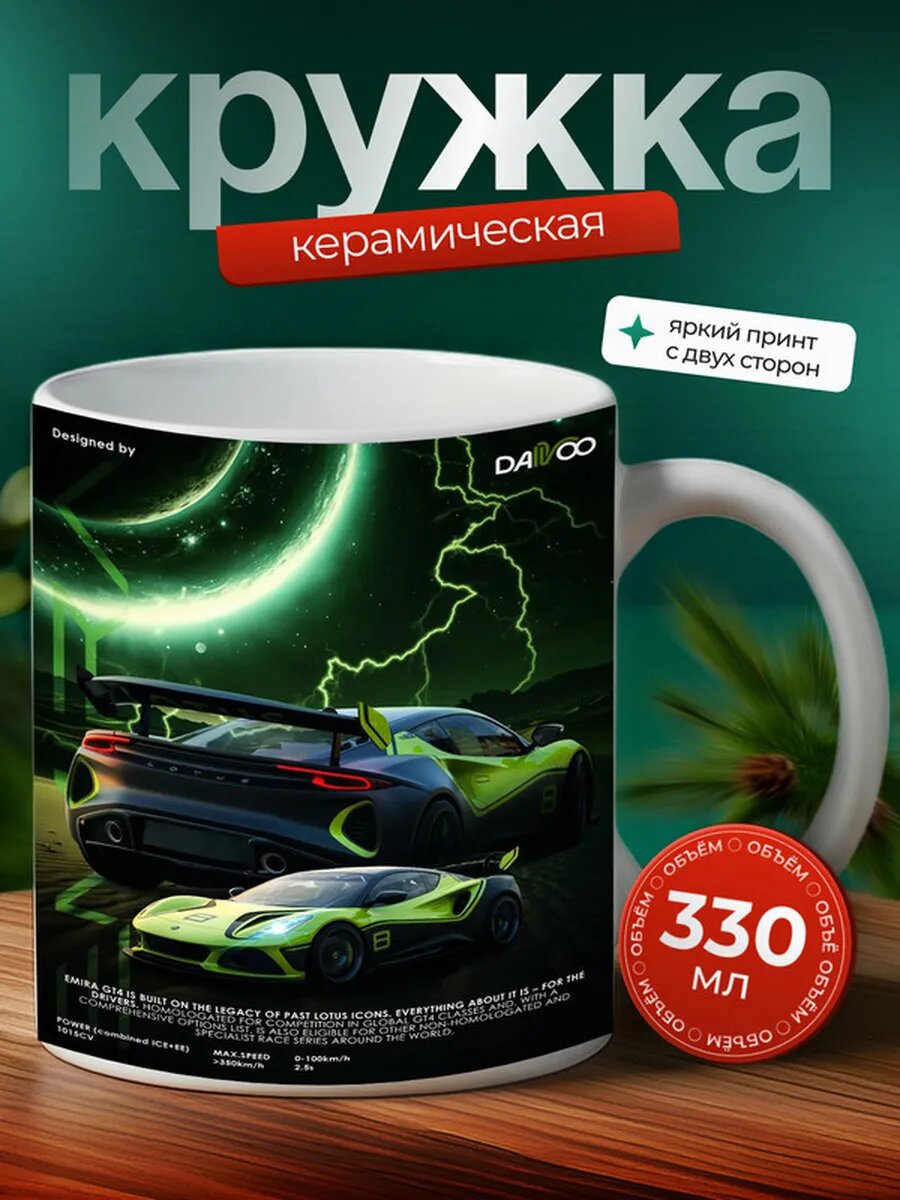 Кружка Лотус машина Lotus 3,