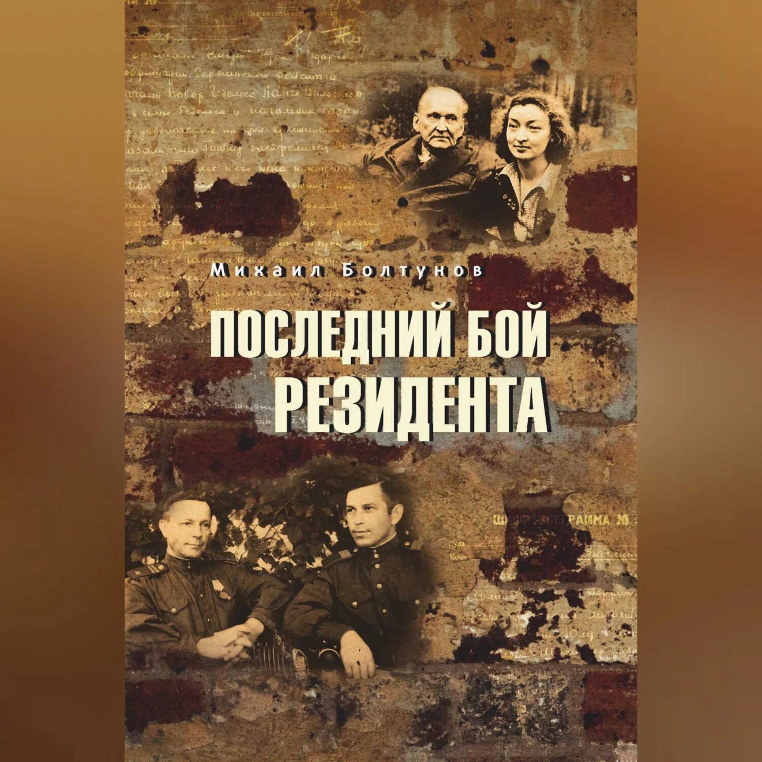 Последний бой резидента [Аудиокнига]