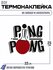 Термонаклейка ping pong