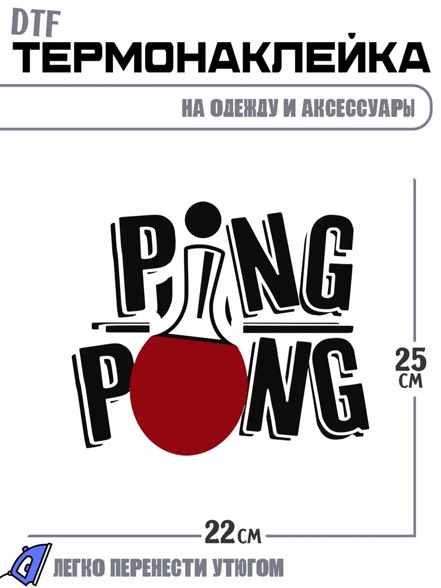 Термонаклейка ping pong