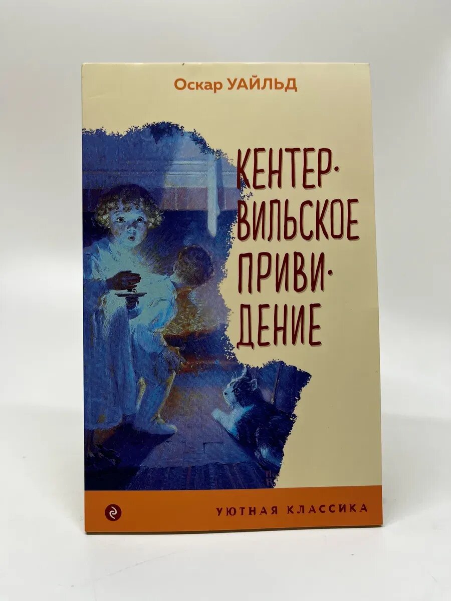 Оскар Уайльд. Уютная классика. Кентервильское привидение