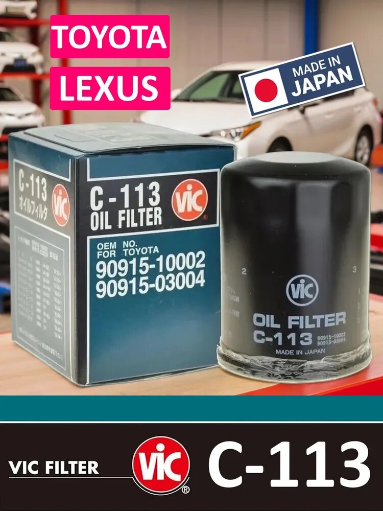 Фильтр масляный VIC C-113 С113 Japan для TOYOTA Camry, Wish, Avensis, LEXUS и т. д